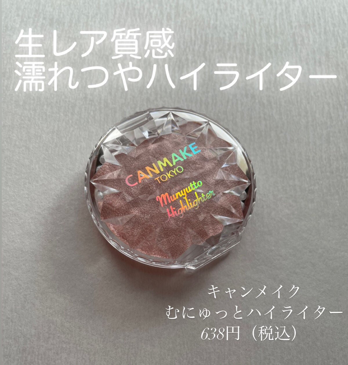 【限定ハイライト】むにゅっとハイライター 02 ローズクォーツ|キャンメイクの口コミ「ブルベにおすすめのハイライト!キャンメイク むにゅっと