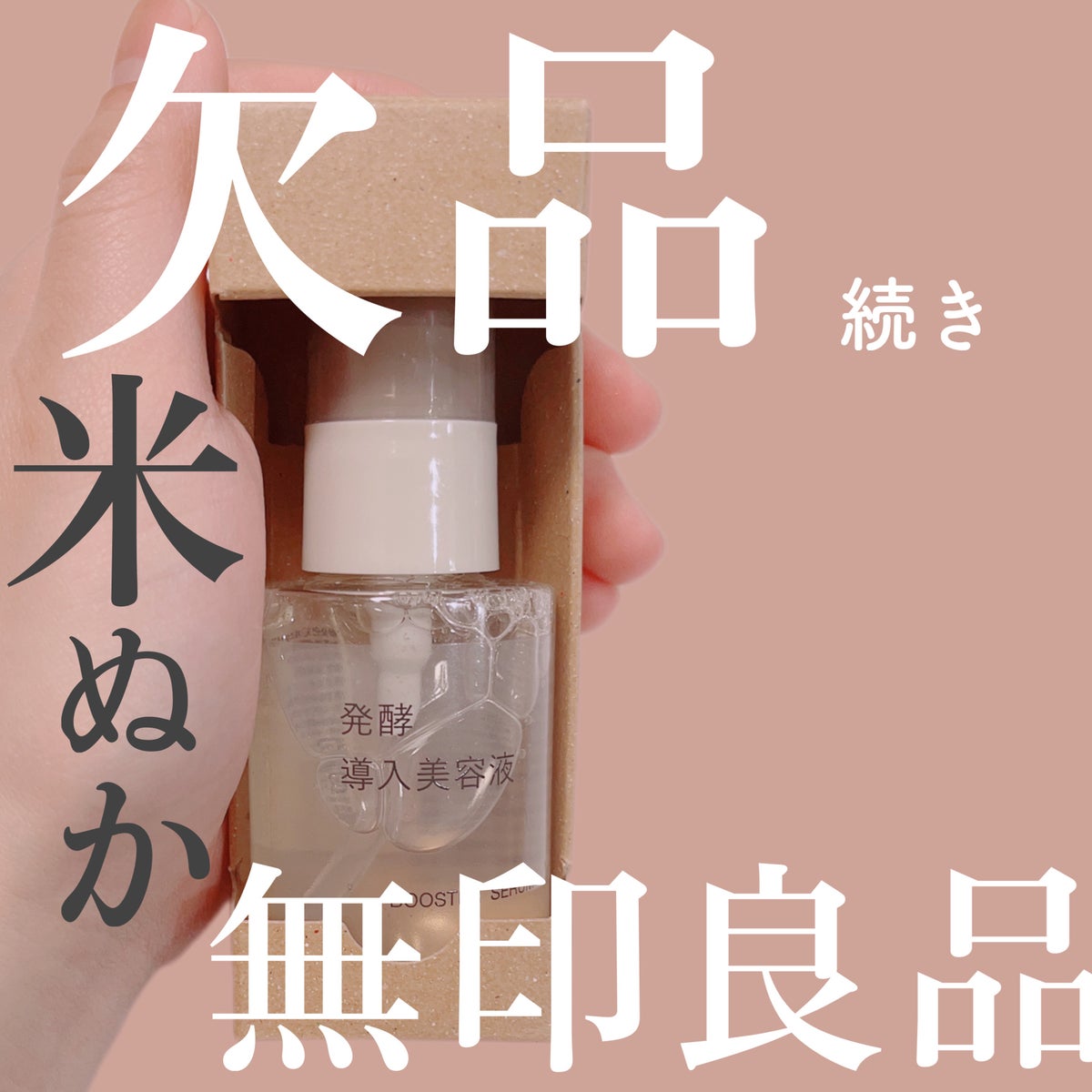 発酵導入美容液|無印良品の口コミ 混合肌におすすめの美容液!🌸無印良品 発酵導入美容液 50ml 1990円税込 By ゆーちゃん
