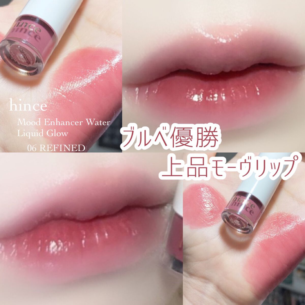 ムードインハンサーウォーターリキッドグロウ|hinceの口コミ ブルベにおすすめの口紅!〘 上品モーヴリップ 〙 By 花染 緋鞠乾燥肌