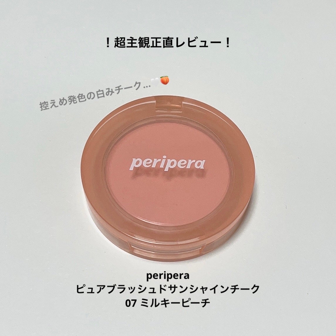 ピュア ブラッシュド サンシャイン チーク|periperaの口コミ イエベにおすすめのパウダーチーク!いぬいゆうの超主観正直レビュー🐕