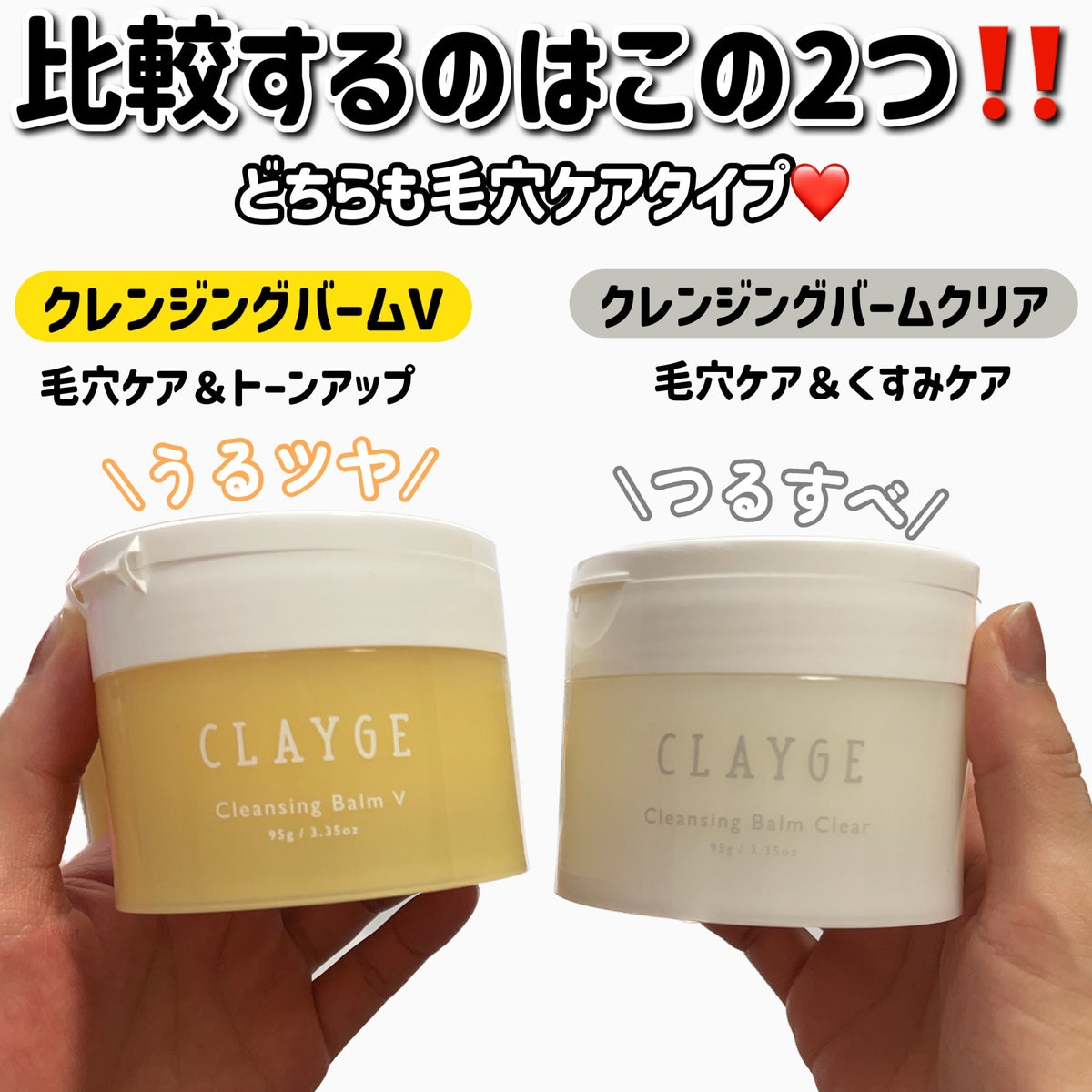 【claygeのクレンジングバームを徹底比較】クレンジングバームクリアn&クレンジングバームvを比べてみました! プチプラなのに優秀で人気の