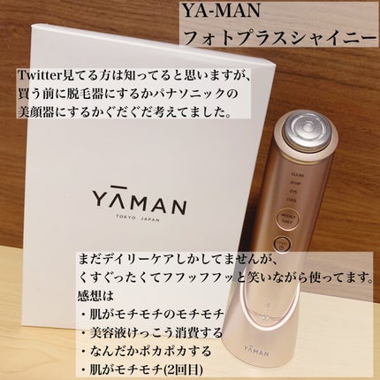 フォトプラス シャイニー / YA-MAN TOKYO JAPANの口コミ フォトプラス シャイニー / YA-MAN TOKYO JAPANの口コミ