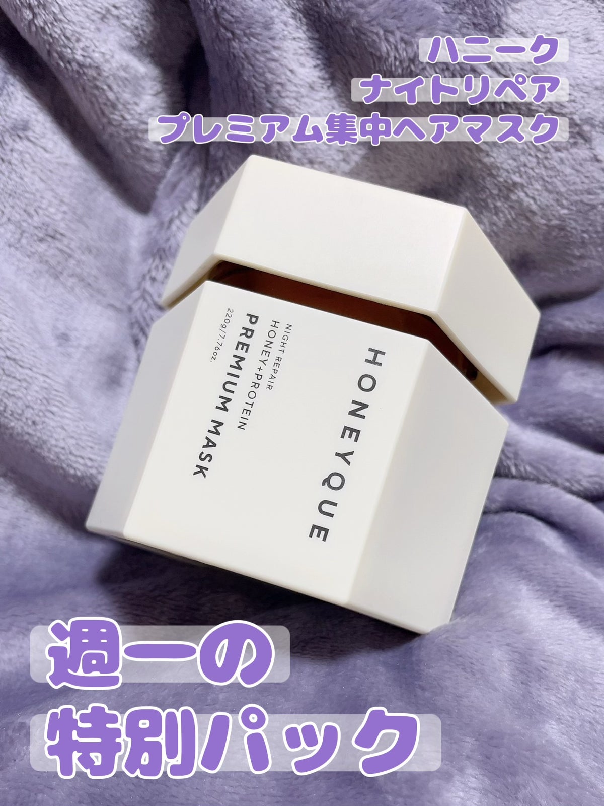 ナイトリペア プレミアム 集中ヘアマスク|ハニークの口コミ ️ハニーク ナイトリペア プレミアム 集中ヘアマスク By 美里♡フォロバし