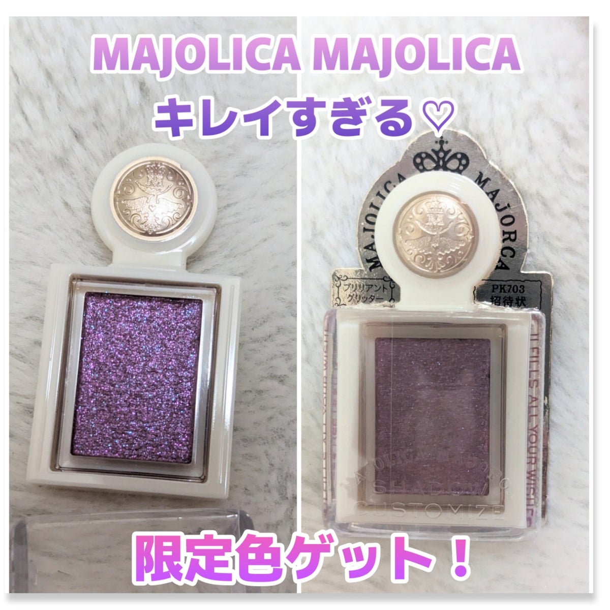 【限定色レビュー】シャドーカスタマイズ (ブリリアントグリッター)|majolica Majorcaの口コミ 限定色のカラーがたまらない