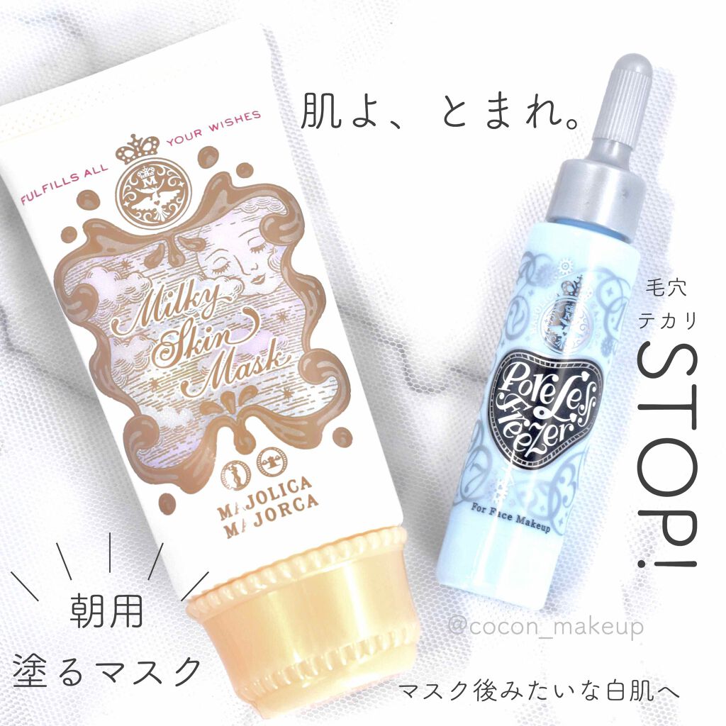 Majolica Majorcaの化粧下地 ミルキースキンマスク&ポアレスフリーザーを使った口コミ 肌よ、とまれ⿻毛穴・テカり対策and朝用