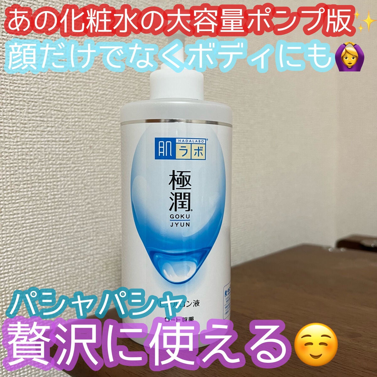極潤ヒアルロン液(ハダラボモイスト化粧水d)|肌ラボの口コミ 敏感肌におすすめの化粧水!大容量のポンプ型でパシャパシャたっぷり使える By