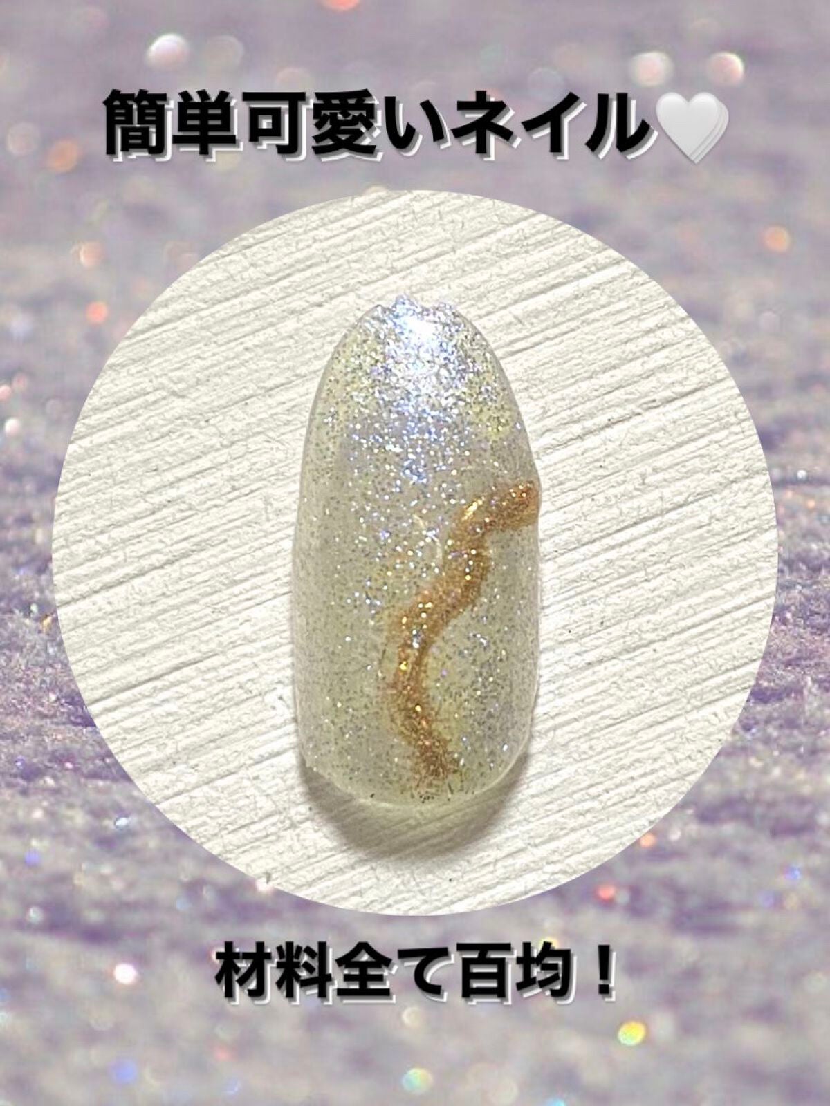 セリアのネイル・ネイルケア ジェルネイル(ライト対応)他、2商品を使った口コミ 今回は簡単に出来る可愛いネイルを紹介します! By めんま