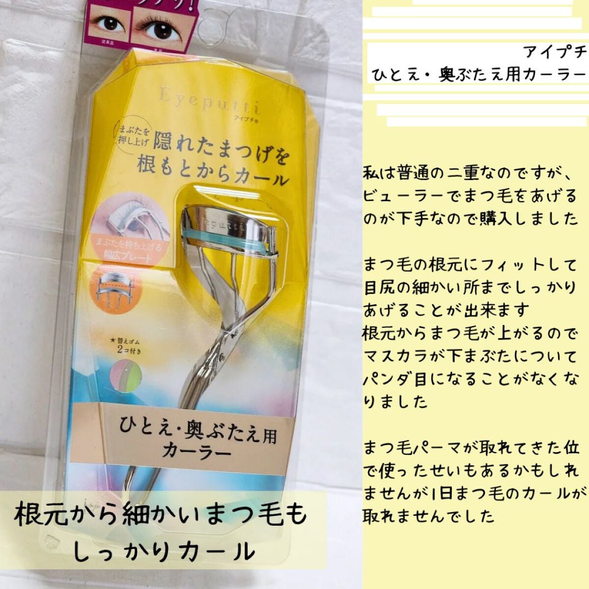 アイプチ® ビューティ フィットカーラー|アイプチ®の口コミ アイプチ® アイプチ® ビューティ フィットカーラー By Ritsu璃都