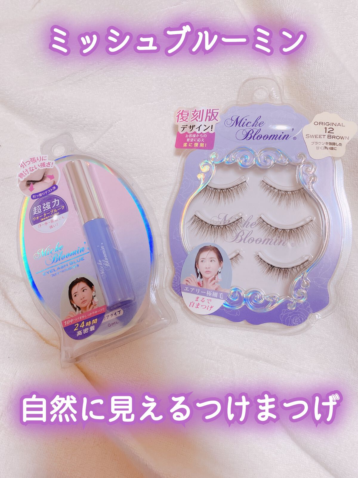 ミッシュブルーミンのつけまつげ アイラッシュグルー&アイラッシュを使った口コミ「【使った商品】 ミッシュブルーミン 」 By 🎀コスメ好き