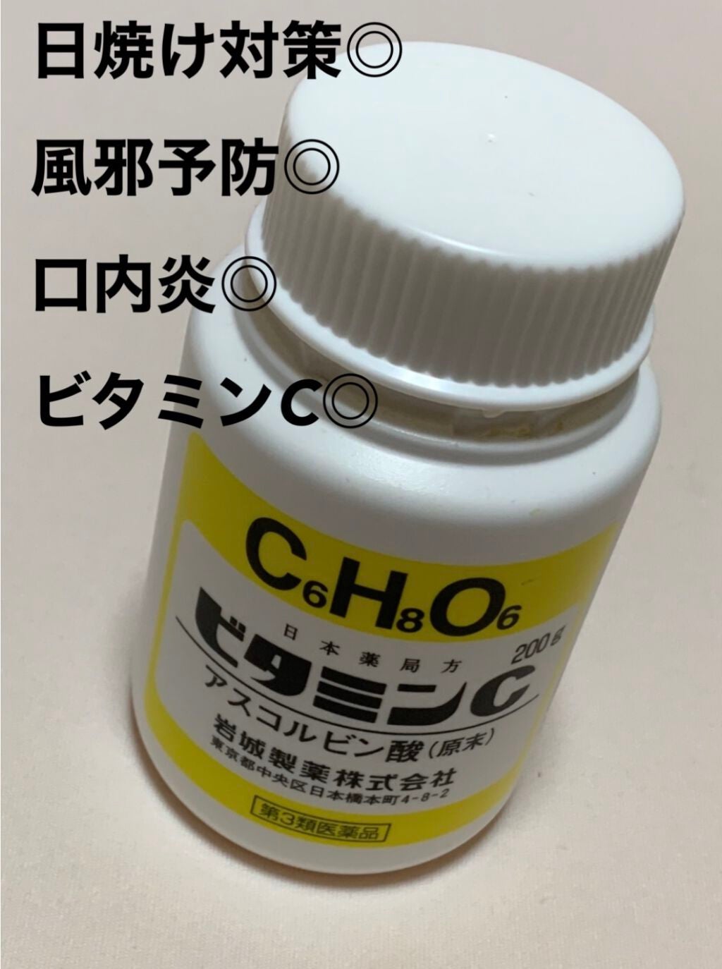 ビタミンc「イワキ」(医薬品)|岩城製薬の口コミ ビタミンc「イワキ」 200g 2000円 By Yuri敏感肌30代前半 Lips