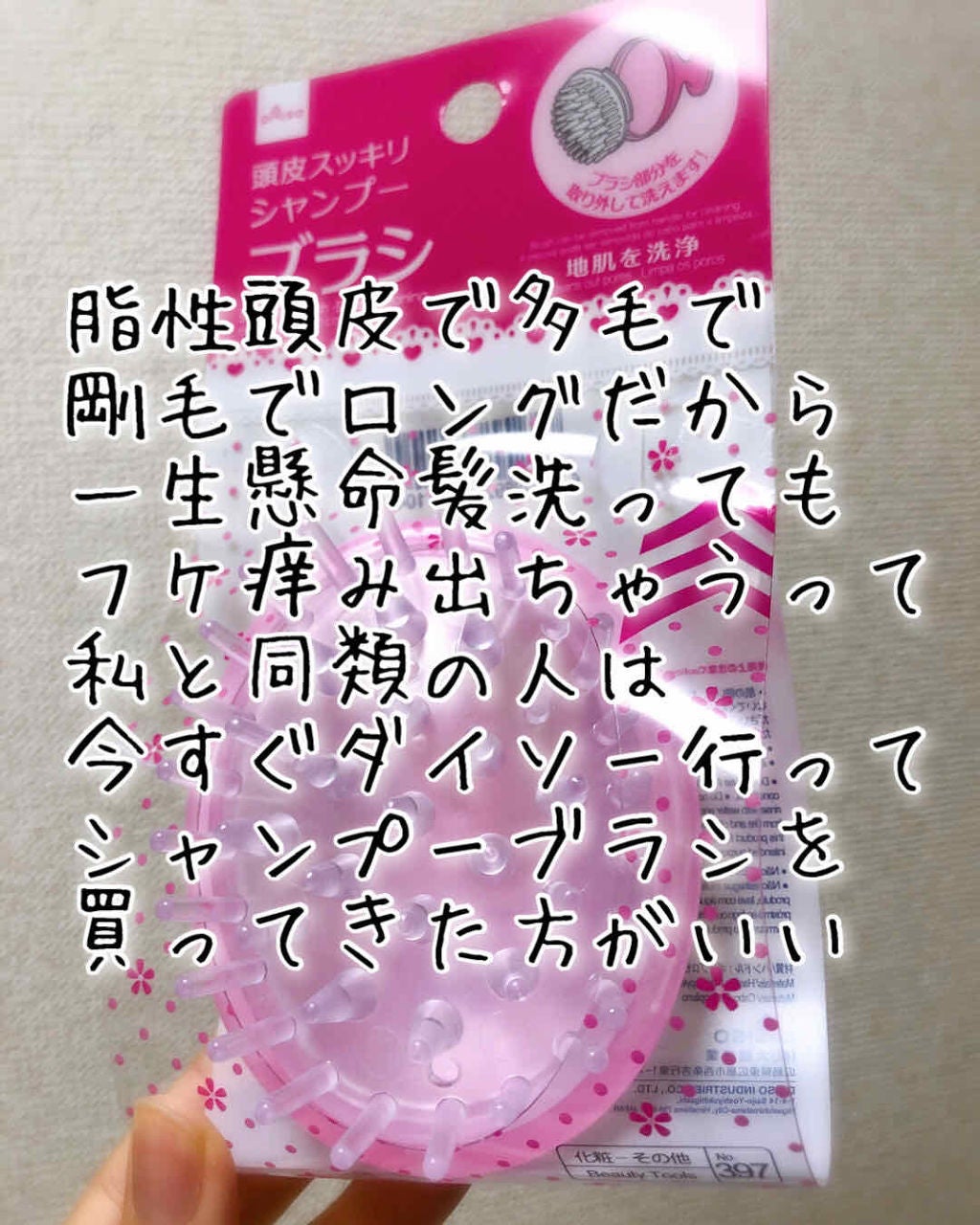 シャンプーブラシ|daisoの使い方を徹底解説 超優秀!100均で買えるおすすめ頭皮ケア!脂性頭皮で、髪を伸ばすとフケやベタつきが気になる