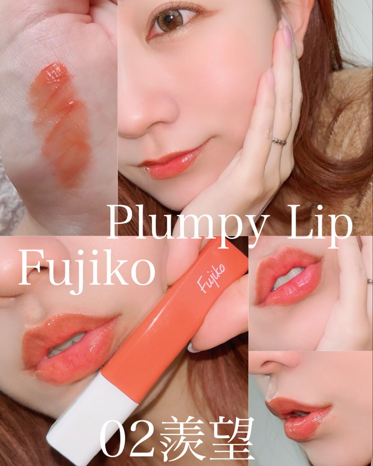 プランピーリップ|fujikoの人気色を比較 イエベ春におすすめのリップグロス!fujikoのプランピーリップを使いましたー♪ By ふく