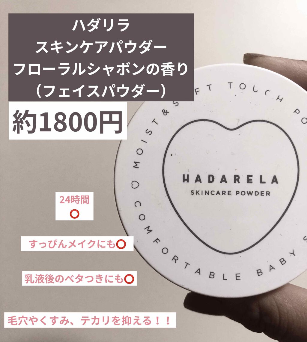 スキンケアパウダー|ハダリラの口コミ 24時間使えるのが嬉しい🤍 つけると肌がサラサラになるんです!! By みおたむ混合肌 Lips