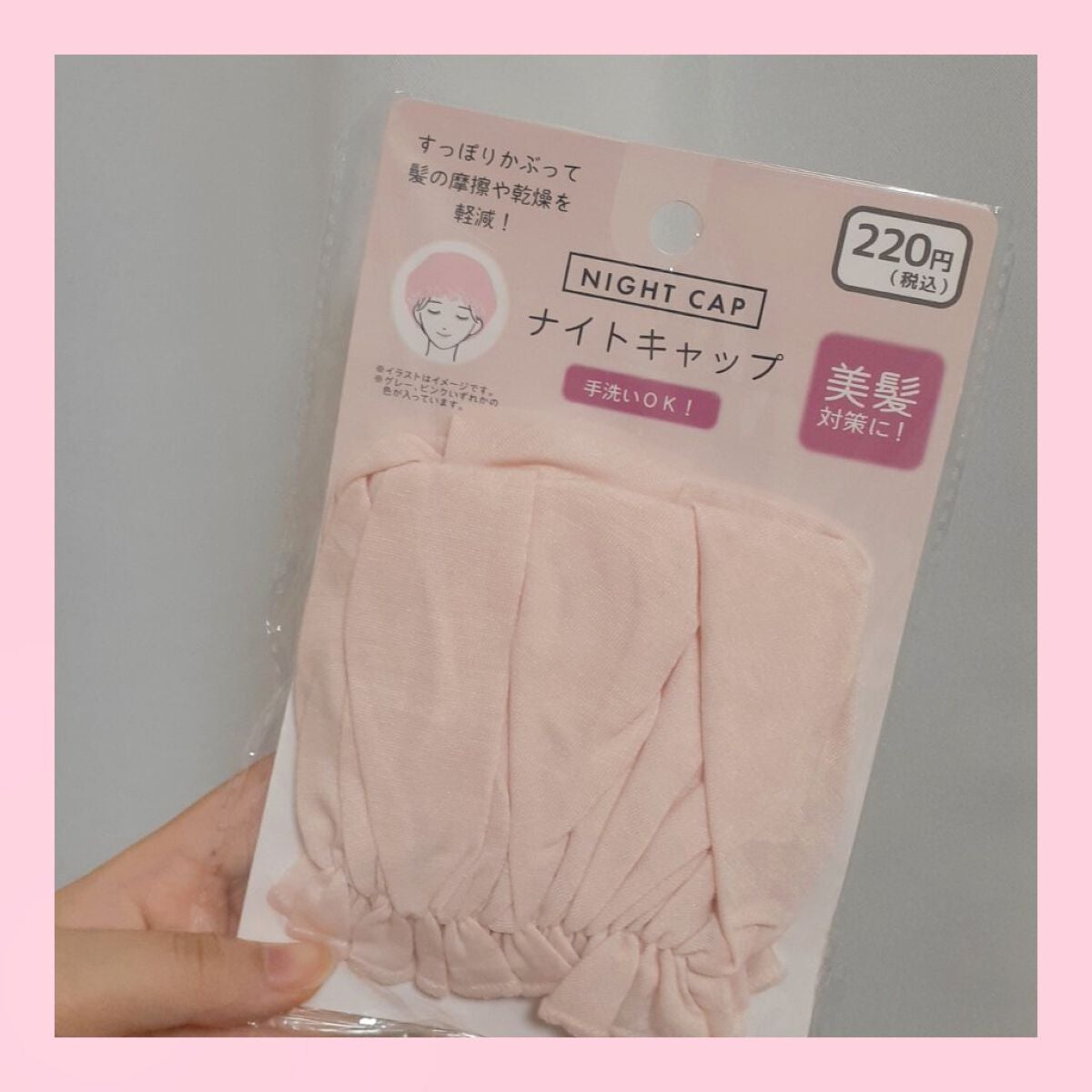 ナイトキャップ|daisoの使い方を徹底解説 超優秀!100均で買えるおすすめボディグッズ! ˳꒰ダイソーにナイトキャップ By まりか