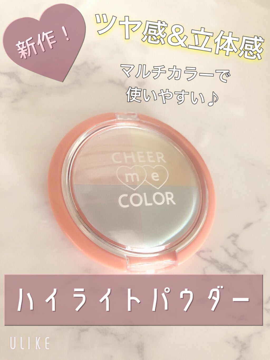 【2021年秋新作ハイライト】cheer Me Color ハイライトパウダー|セリアの口コミ 超優秀!100均で買えるおすすめハイライト