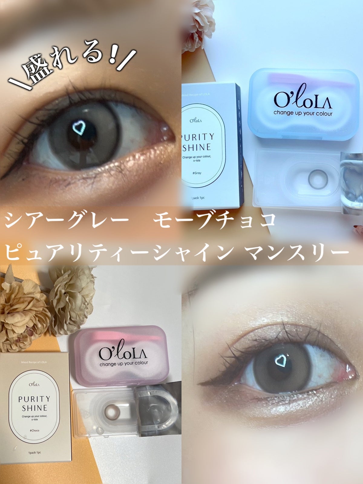 ピュアリティーシャイン マンスリー|ololaのカラコンレポ・着画口コミ 発色良くてめっちゃ盛れる!! スクール&お出かけどちらもおすすめ
