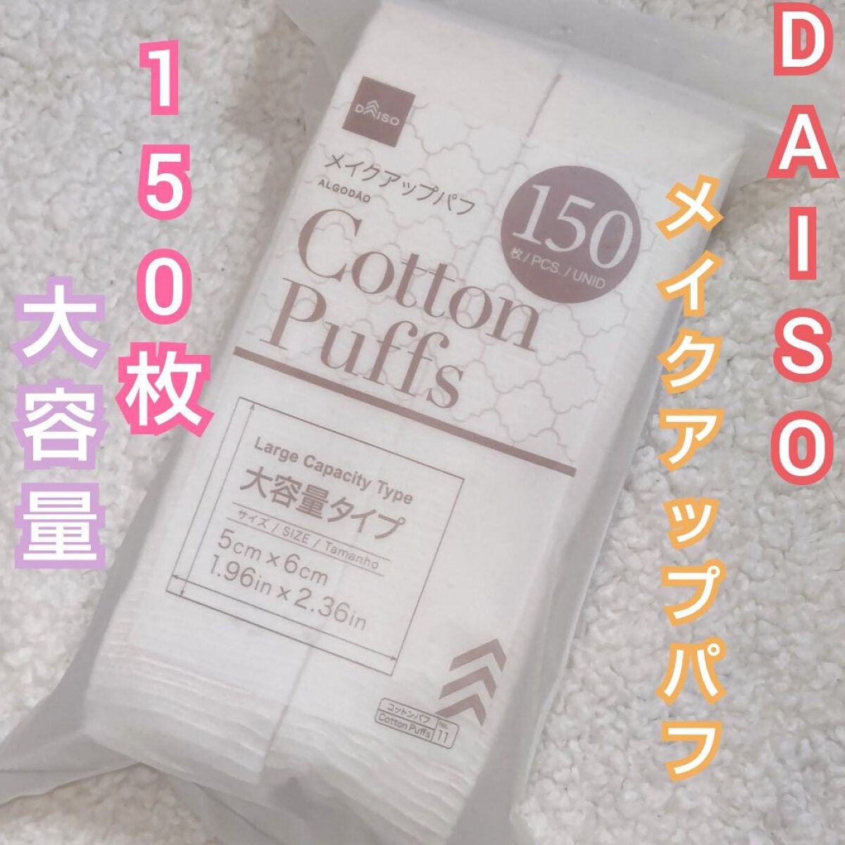 メイクアップパフ|daisoの口コミ 超優秀!100均で買えるおすすめコットン!お得な大容量コットンパフ🤍 チャック付きだから衛生面も