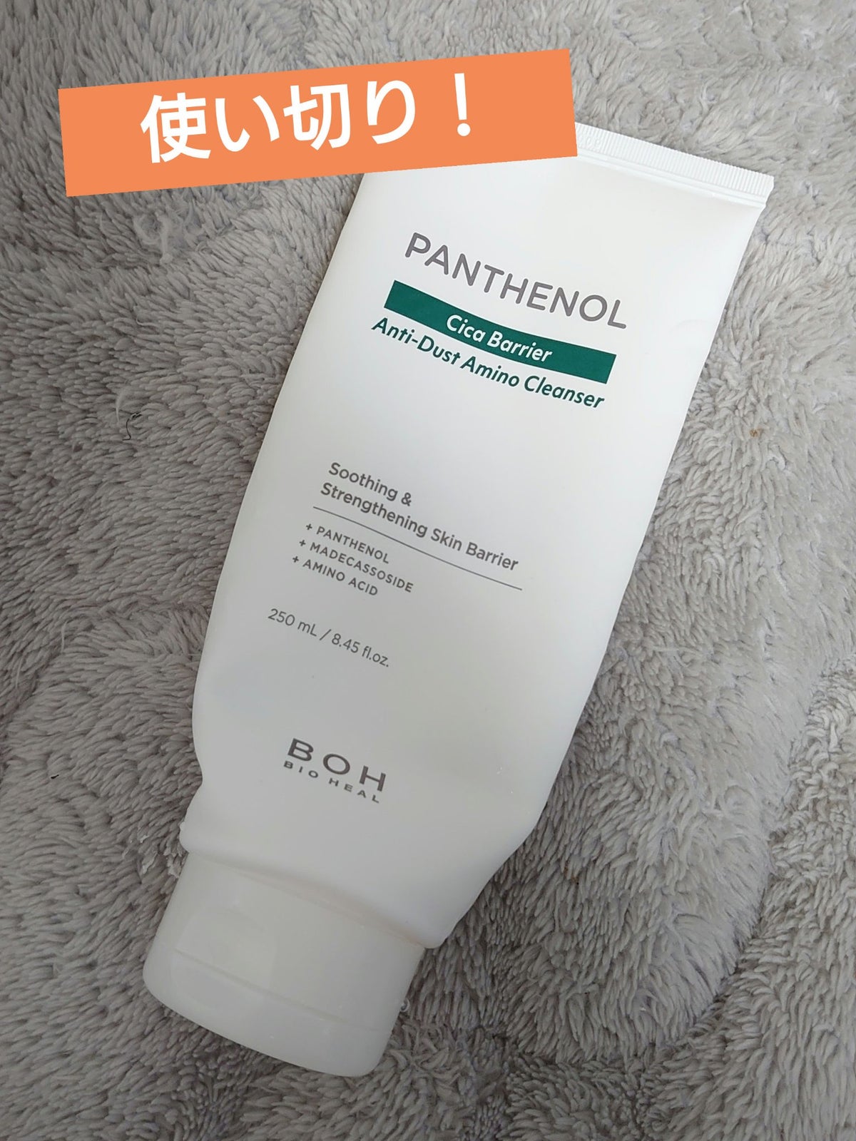 パンテノールシカバリアアンチダストアミノクレンザー|bio Heal Bohの口コミ 250mlの大容量! ヌルつかないアミノ酸洗顔料