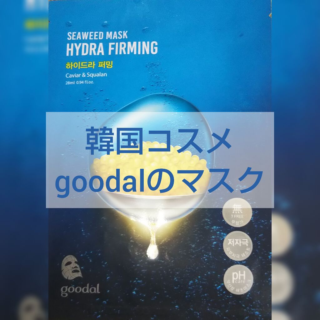 シーウィードシートマスクハイドラファーミング|goodalの口コミ Goodal フェイスマスク By Akane敏感肌20代後半