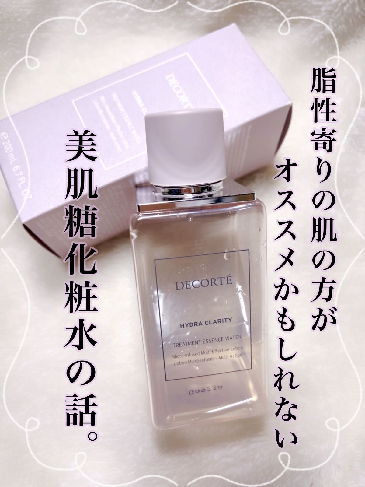 イドラクラリティ トリートメント エッセンス ウォーター|decortÉの使い方を徹底解説「乾燥肌におすすめの化粧水!美肌糖に惹かれて私も夏