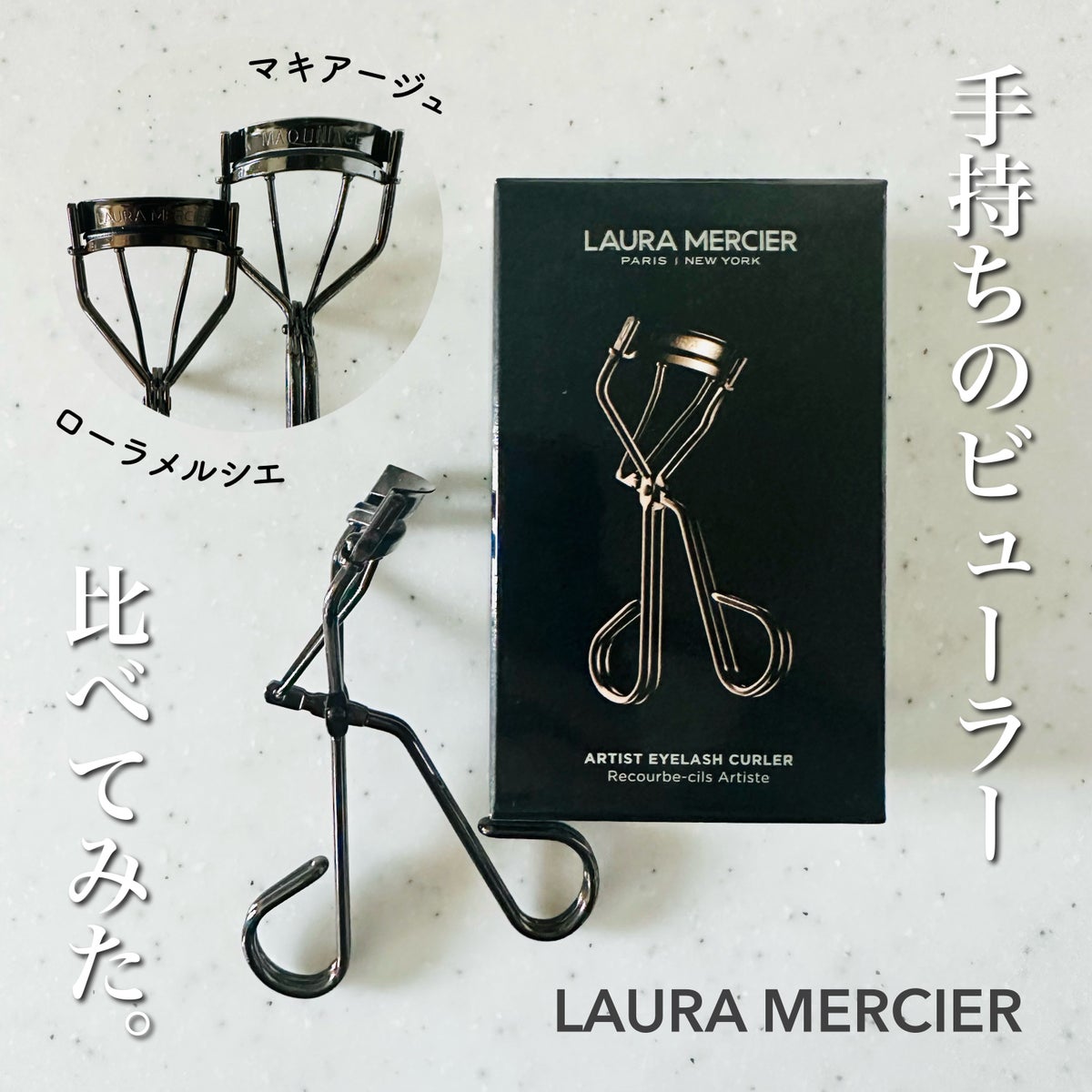 あなたはどっち派?マキアージュ・ローラ メルシエのビューラーを徹底比較! ビューラー比較 ローラ メルシエ By Asamicoアサミコ