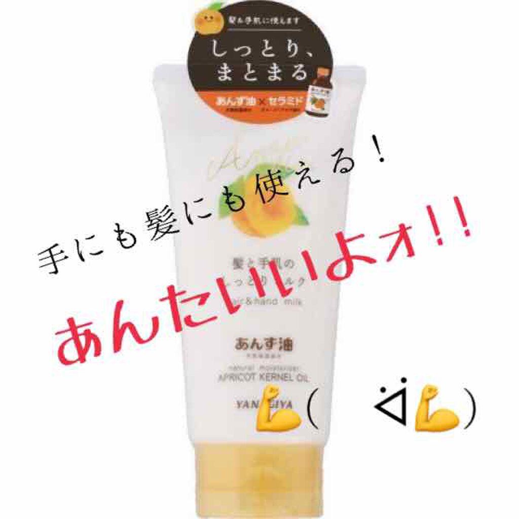 あんず油 髪と手肌のしっとりミルク|柳屋あんず油の口コミ あんず油 ヘアミルク 髪と手肌のと書 By 市普通肌20代前半 Lips