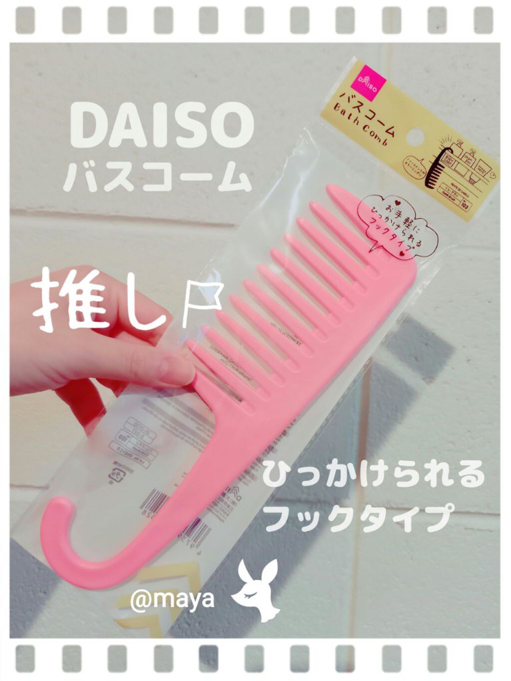 バスコーム|daisoの口コミ 超優秀!100均で買えるおすすめヘアブラシ!daiso♥️バスコーム みなさん、こんばんは☺️mayaです