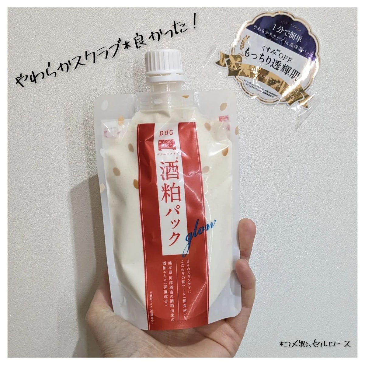 ワフードメイド 酒粕パック グロー|pdcの口コミ ふわっふわなパック、ワフードメイド 酒粕1パック グローを使用してみました。 By