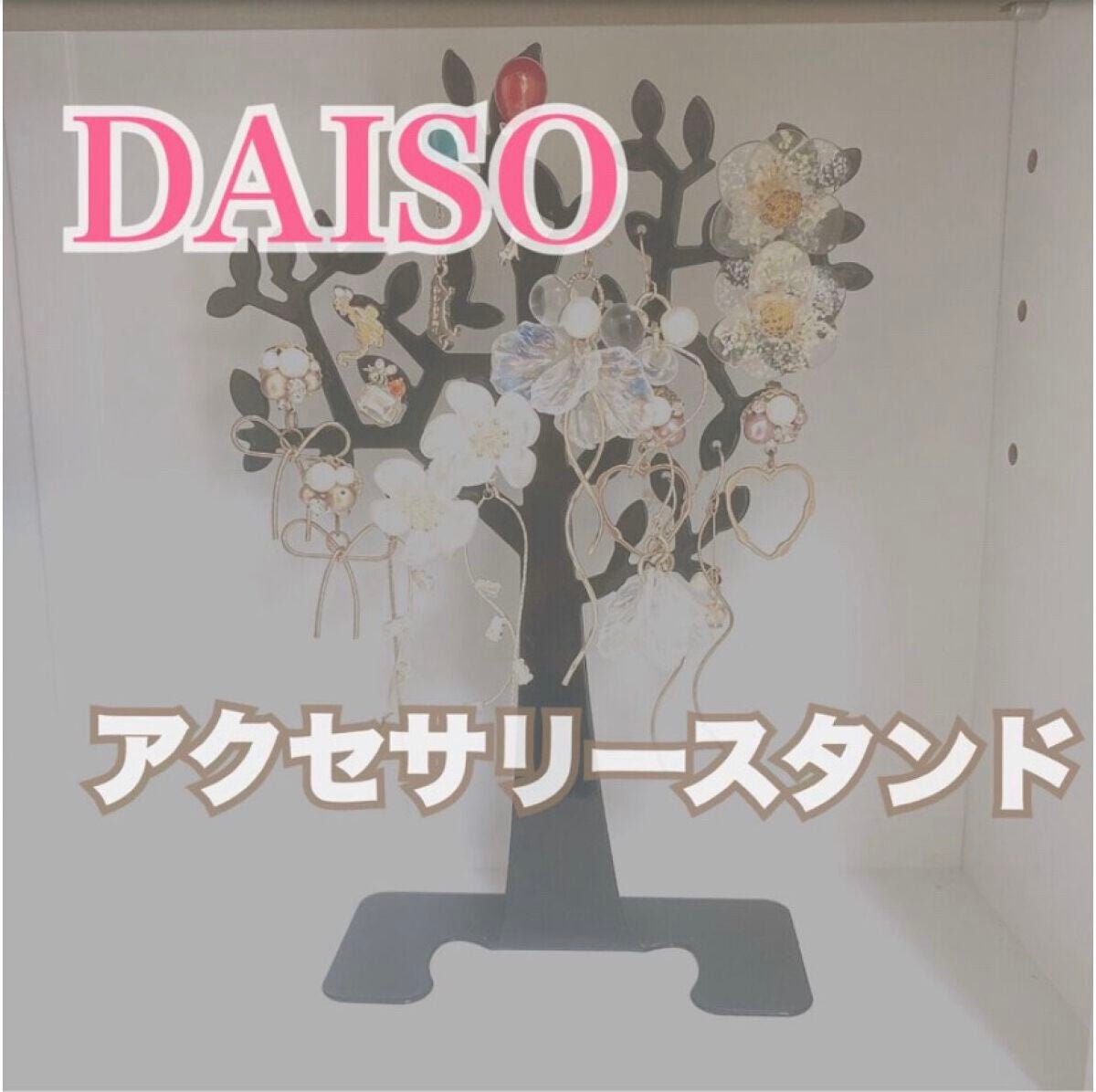アクセサリースタンド|daisoの口コミ 超優秀!100均で買えるおすすめコスメ!ドレッサー収納の中に、daisoのアクセサリースタンドを