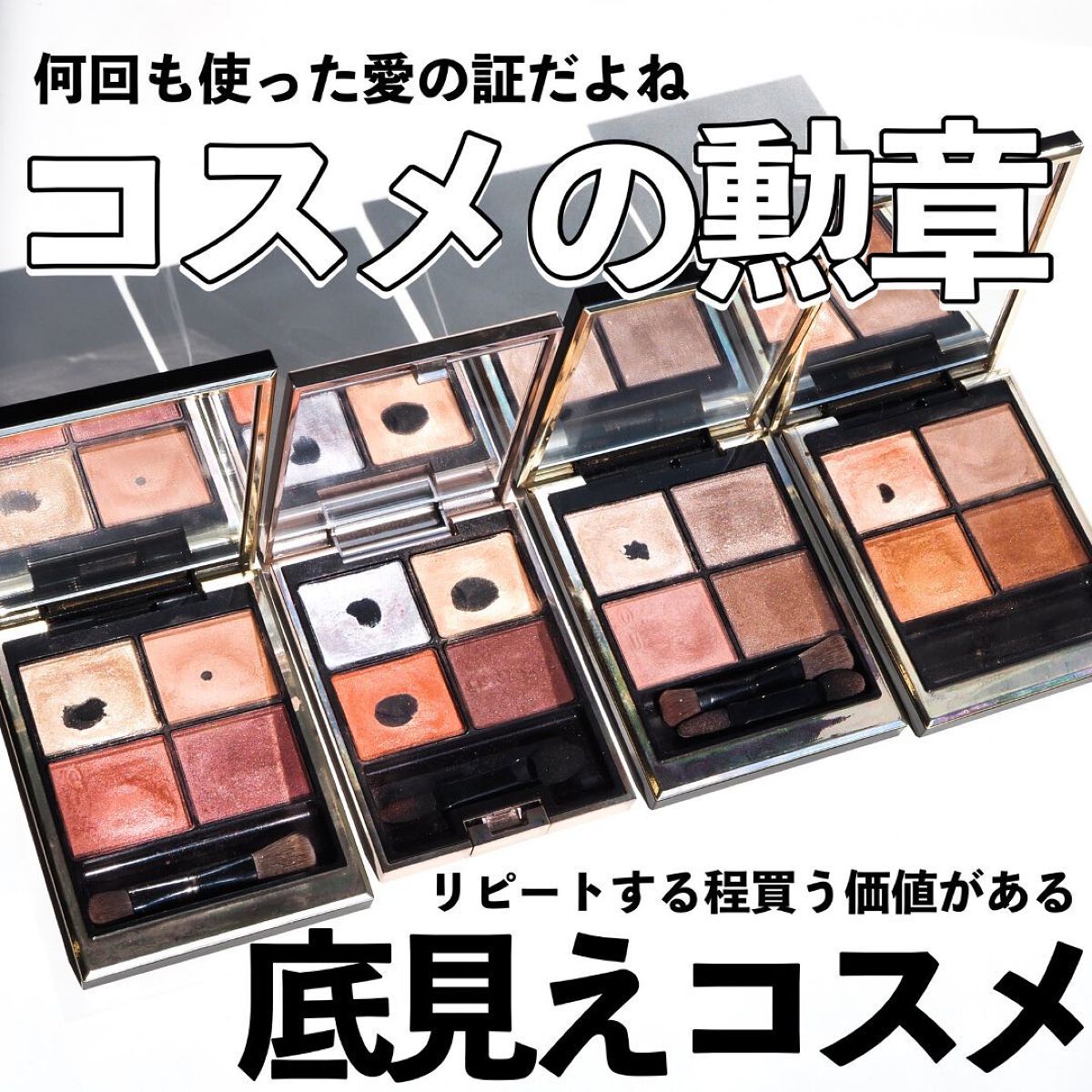 Lunasol・suqquのアイシャドウパレットを使った口コミ コスメの勲章🎖底見え🎖 今日は底見えし By みーしゃブルベ冬のプロ