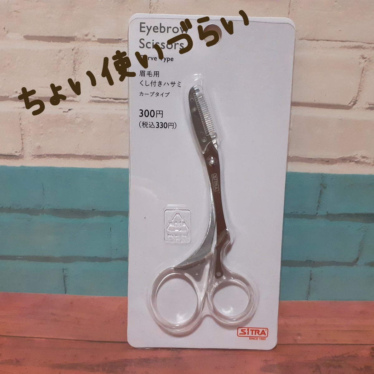 眉毛用くし付きハサミ カーブタイプ|daisoの口コミ 超優秀!100均で買えるおすすめ化粧小物!⭐daiso 眉毛用くし付きハサミ