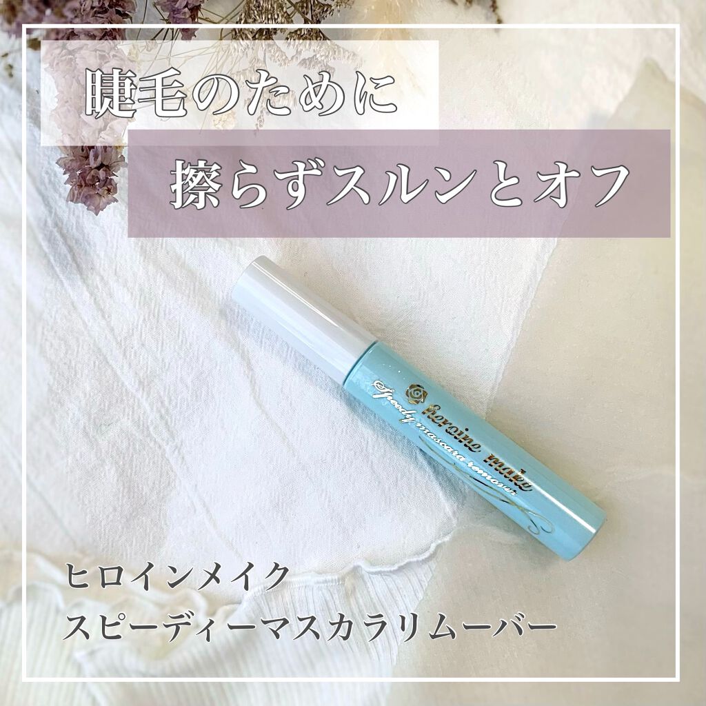 スピーディーマスカラリムーバー|ヒロインメイクの口コミ「 睫毛のために / 𓍯クレンジングの瞼の摩擦は抑えたい!!𓍯 」 By 染谷茉依
