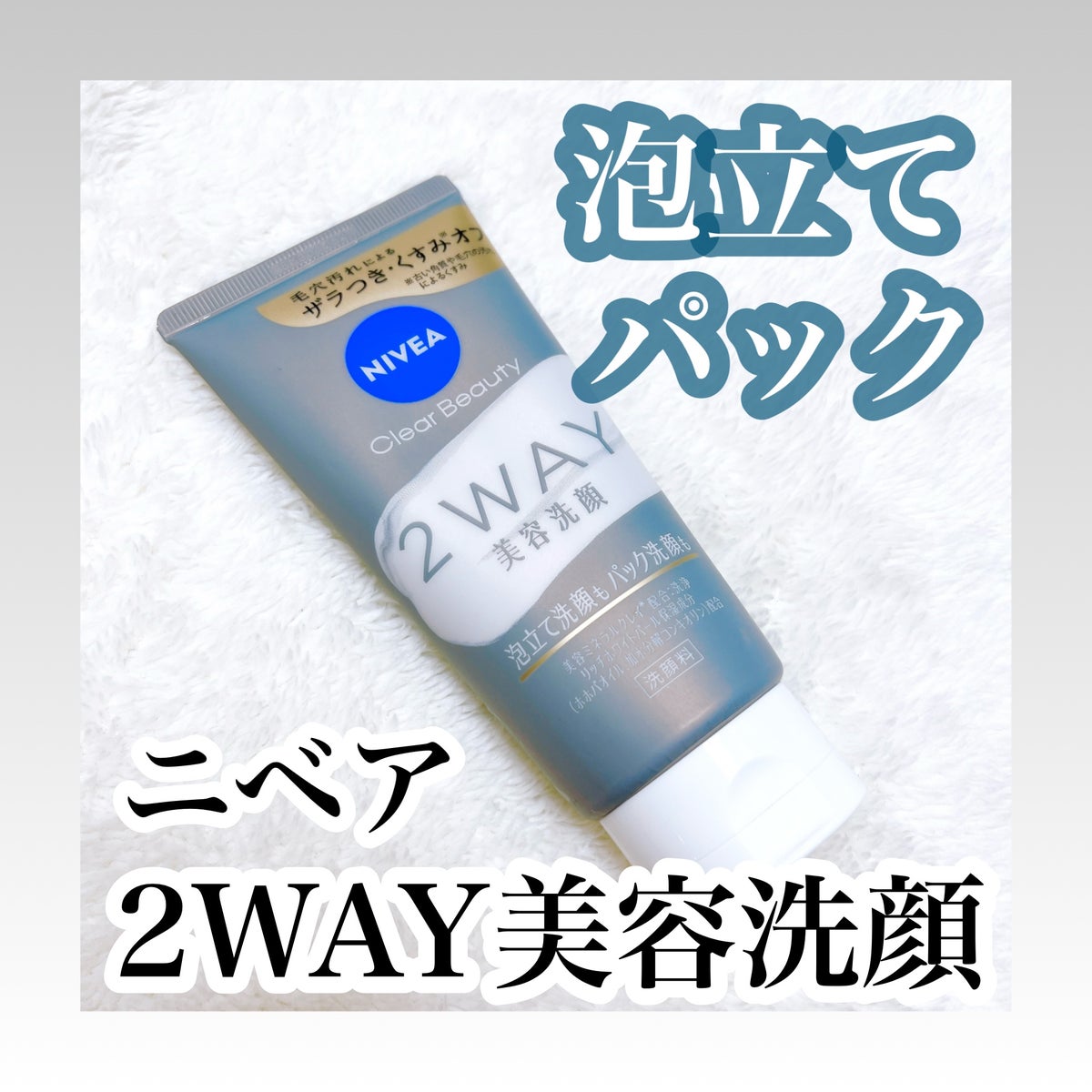 ニベア クリアビューティー2way美容洗顔|ニベアの口コミ 🩶ニベア ニベア クリアビューティー2way美容洗顔 By り🌸本音レビュー