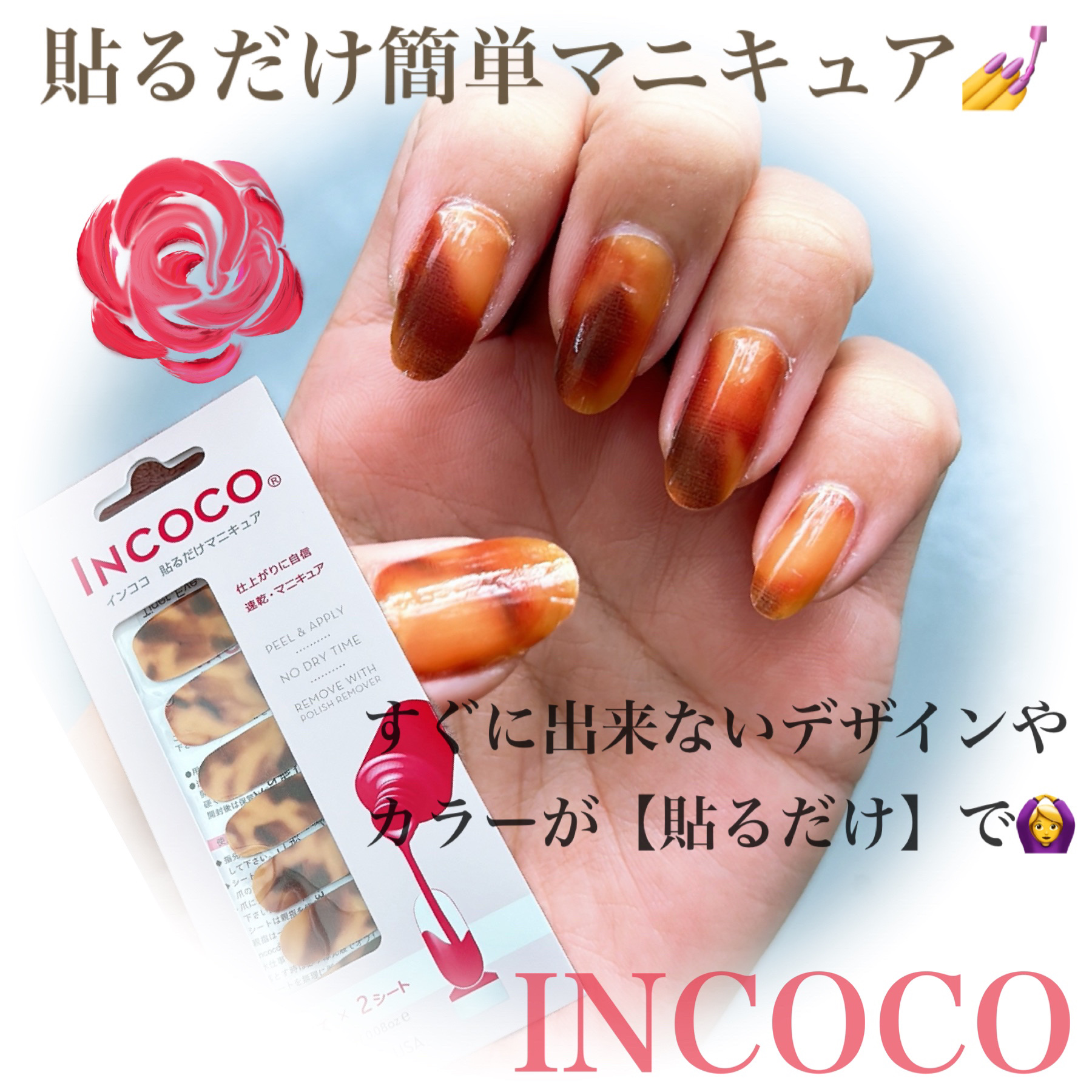 【限定ネイルシール】INCOCO インココ マニキュアシート｜インココの使い方を徹底解説 - 貼るだけで簡単オシャレべっ甲NAIL💅🤎 by Maa.‪ ·͜· 🎀 (敏感肌) | LIPS