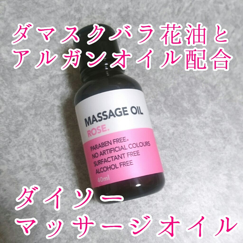 マッサージオイル|daisoの効果に関する口コミ 超優秀!100均で買えるおすすめボディオイル! 🐞item ダイソー マッサージオイルr