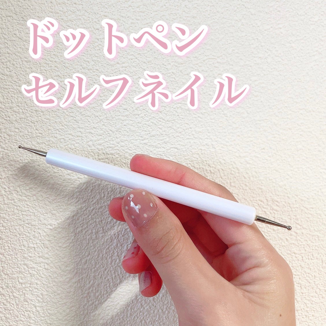 ドットペン|daisoの口コミ 超優秀!100均で買えるおすすめネイル用品!【ドットネイル🐾】 今回はドットペンをご紹介します💭 By