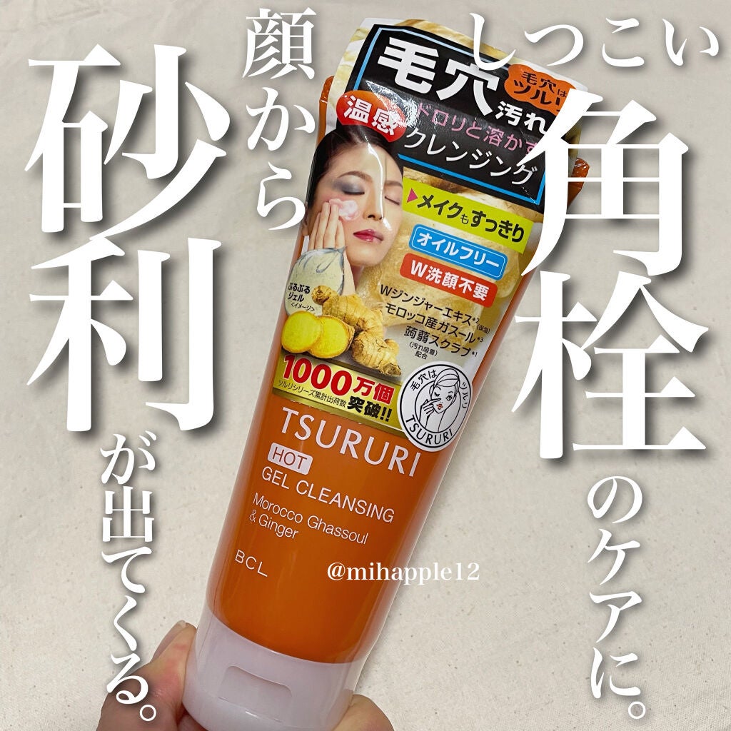 毛穴クリア ホットクレンジングジェル|ツルリの使い方を徹底解説 プチプラ角栓ケアなら、これ一択かも! By Miha混合肌20代前半