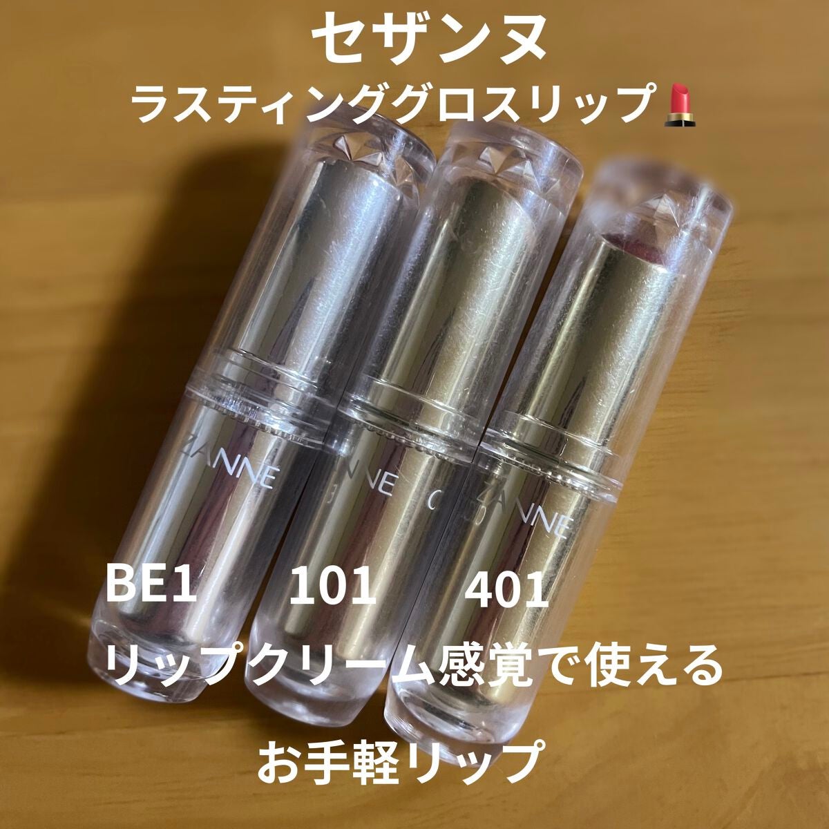 ラスティンググロスリップ|cezanneの口コミ ブルベにおすすめの口紅!cezanneセザンヌ ラスティンググロスリップbe1、101