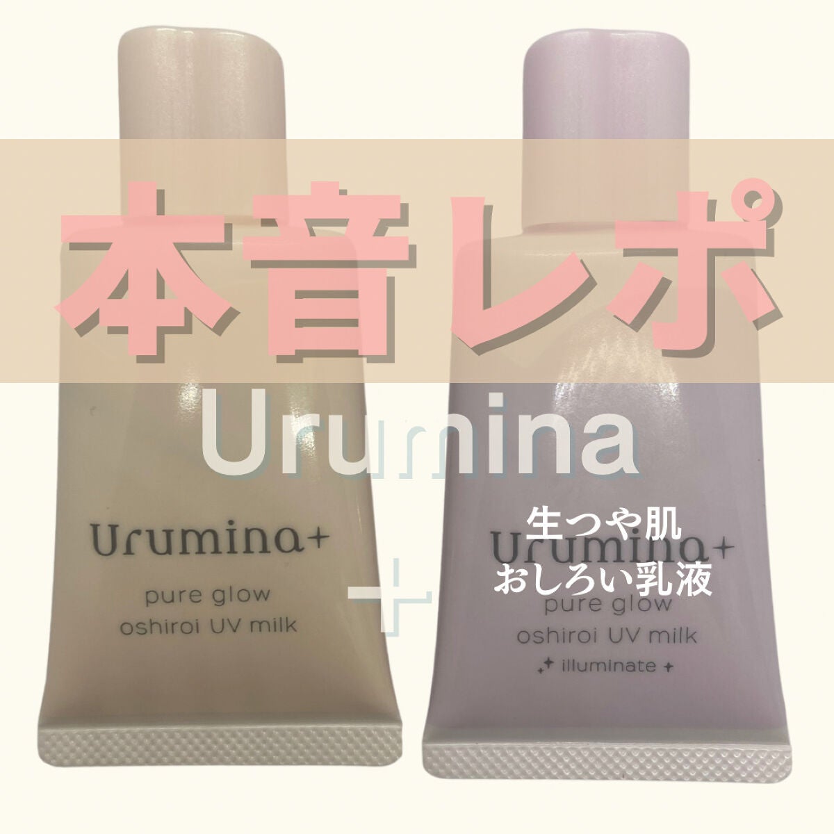 ウルミナプラスの乳液 生つや肌おしろい乳液&生つや肌おしろい乳液 イルミネイトを使った口コミ「 Uvケアというよりスキンケア感覚