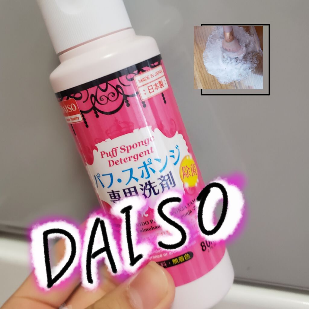 パフ・スポンジ専用洗剤|daisoの口コミ 超優秀!100均で買えるおすすめ化粧小物!よかったです。 初めて筆を洗うのを買ったんですけど
