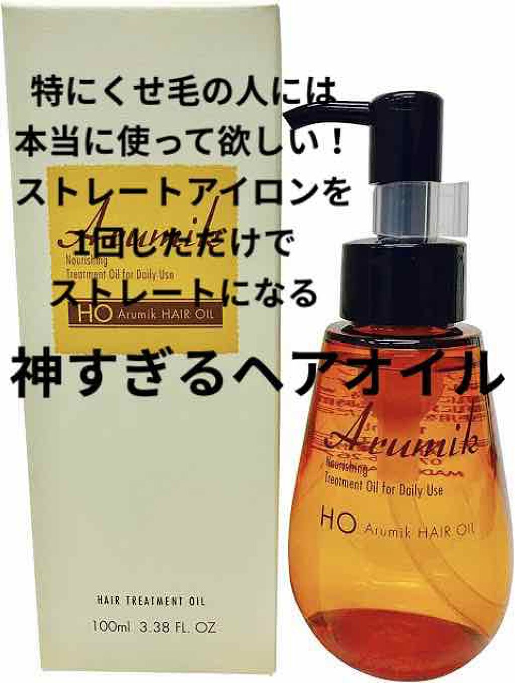 アルミック ヘアオイル|ablの口コミ 【神過ぎるヘアオイル】今回、紹介するのはドンキホーテで購入したヘアオイルです。 By おもち乾燥
