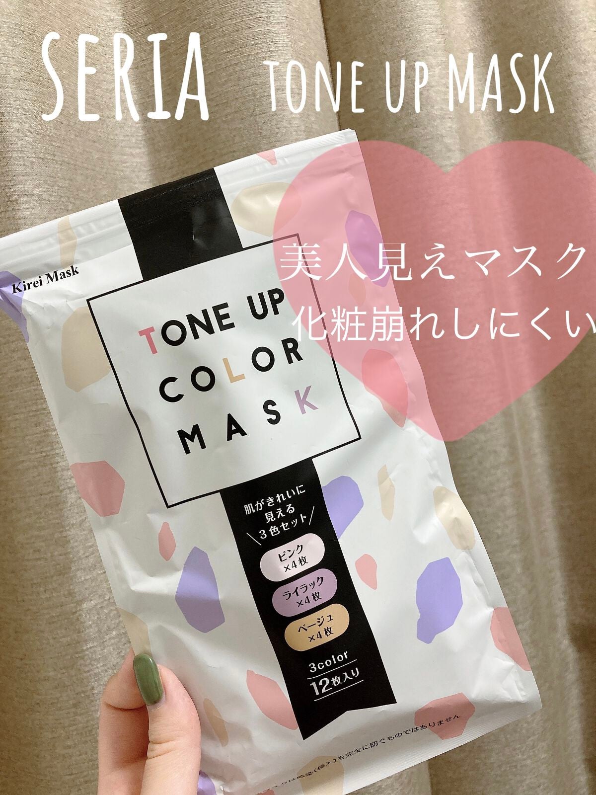 Tone Up Color Mask|セリアの効果に関する口コミ 超優秀!100均で買えるおすすめマスク!セリアtone Up Color