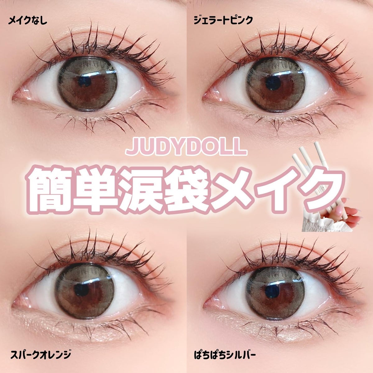 【2023年冬新作ジェル・クリームアイシャドウ】涙袋ツインライナー|judydollの使い方を徹底解説 めーちゃくちゃ良かった!! これは