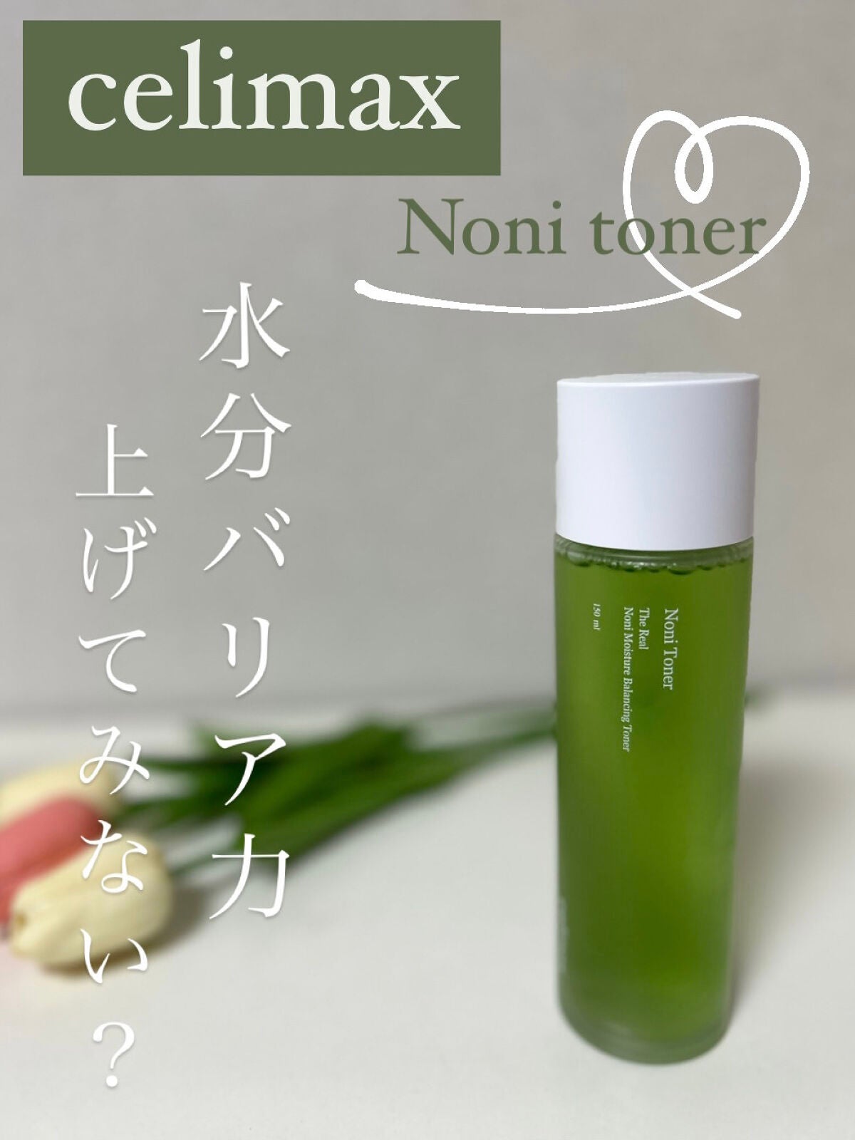 Noni Toner|celimaxの使い方を徹底解説 🌷水分バリア力上げてかない?🌷 By Moca乾燥肌 Lips