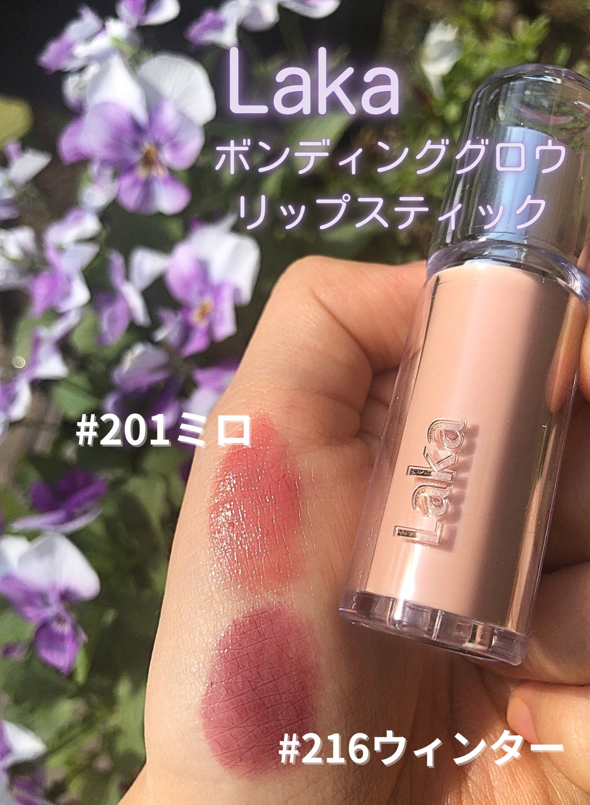 【新色レビュー】ボンディンググロウリップスティック|lakaは落ちないのか?色持ちに関する口コミ 《lakaの新作色比較 》 こちらの商品