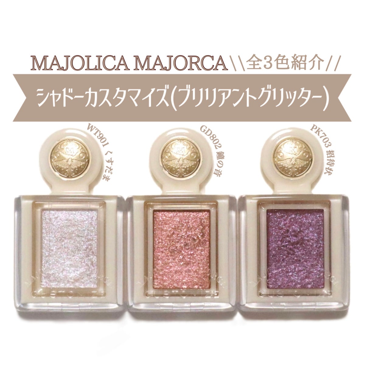 【2023年夏新作シングルアイシャドウ】シャドーカスタマイズ (ブリリアントグリッター)|majolica Majorcaの口コミ