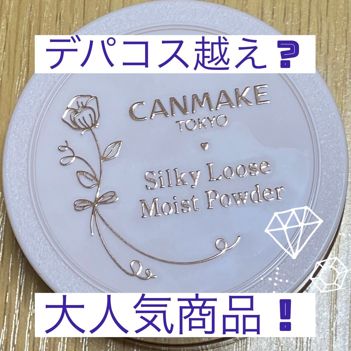 シルキールースモイストパウダー|キャンメイクの口コミ 去年人気で手に入らなかった キャンメイクシルキールースモイストパウダー By まい