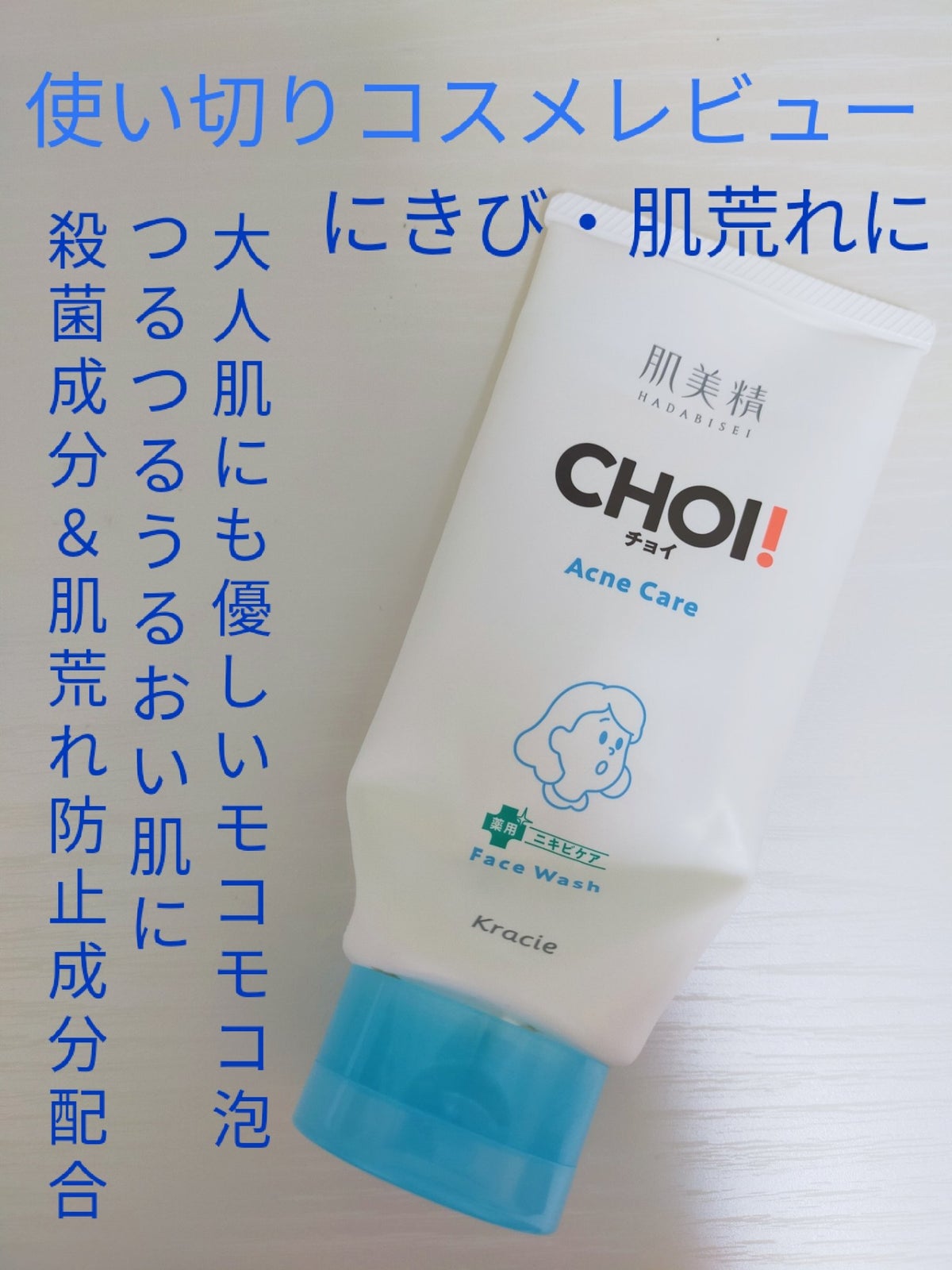 Choiフェイスウォッシュ 薬用ニキビケア|肌美精の口コミ 肌美精 Choiフェイスウォッシュ 薬用ニキビケアを使い切ったのでレビューし
