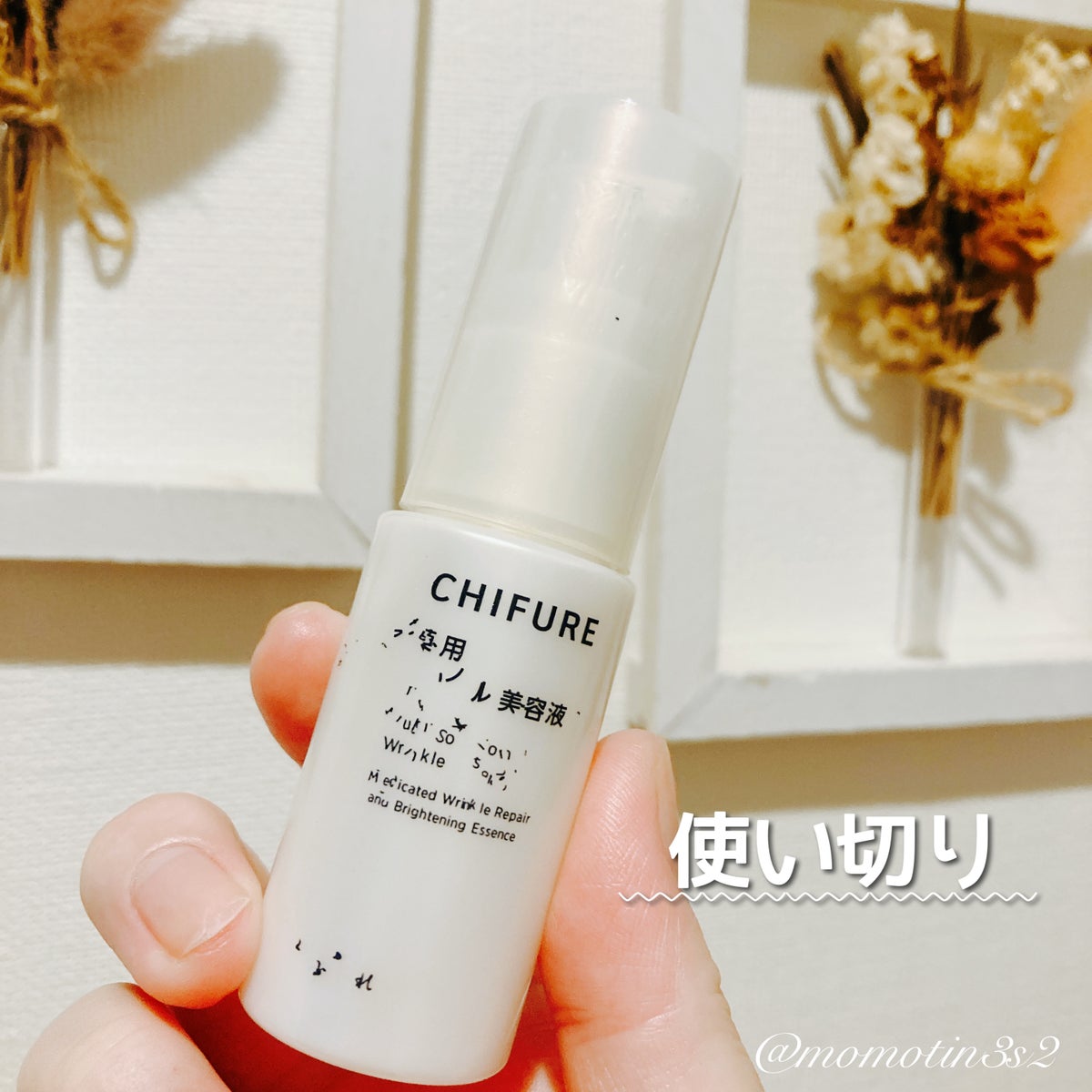 薬用 リンクル美容液|ちふれの口コミ 使い切りmemoᝰ 🏻 ちふれ¦薬用 リンクル美容液 By もも🍑🍑🍑混合肌 Lips