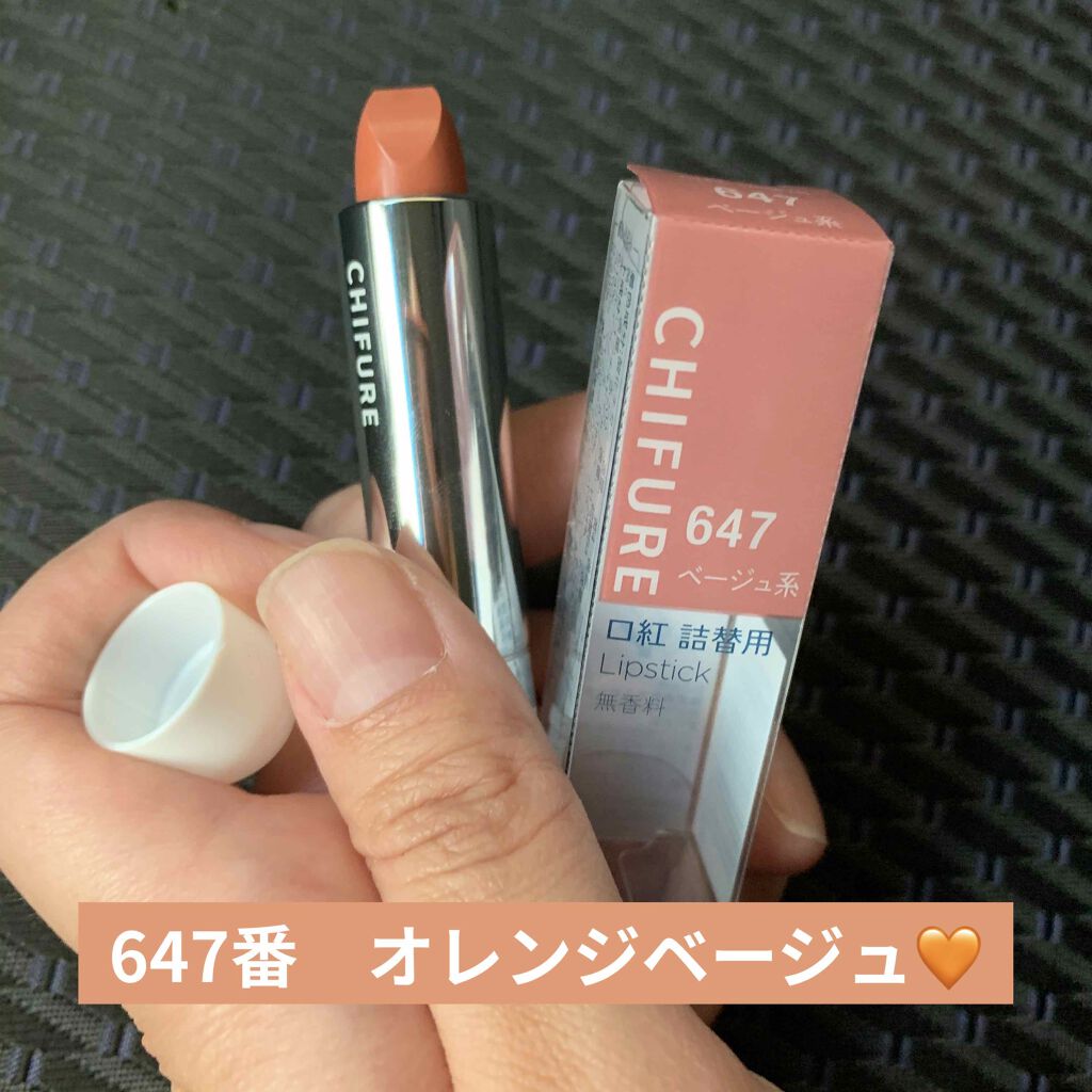 口紅(詰替用)|ちふれの口コミ ちふれリップです ️ Snsで話題の 647番 モテリップ💄 By Lisa Xo敏感肌30代前半